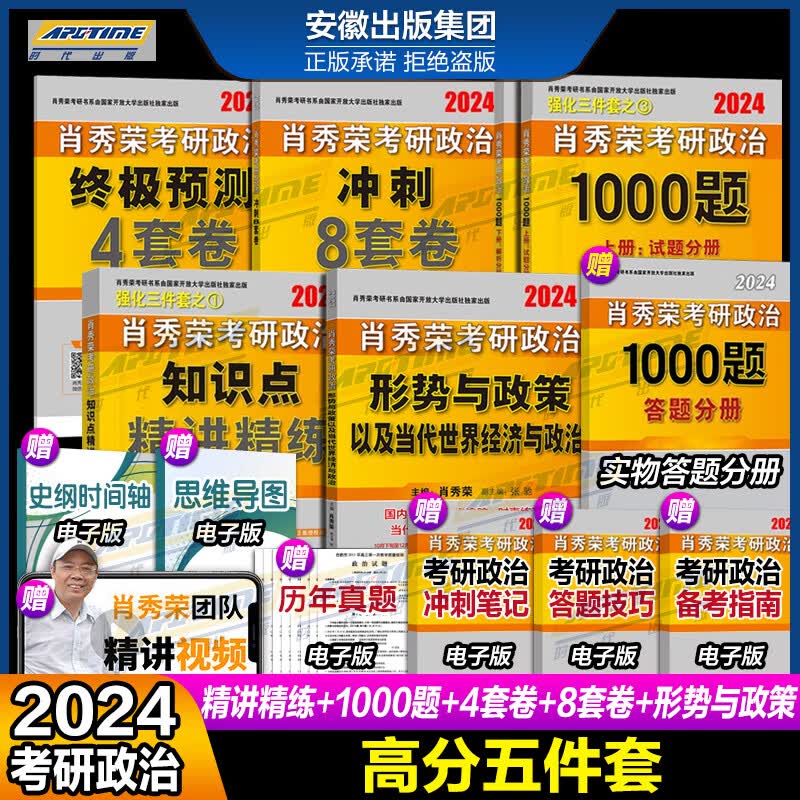 肖秀荣店铺 肖秀荣考研2024政治1000题+精练精讲+时政+形势与 [现货先发]精讲精练+1000题+8
