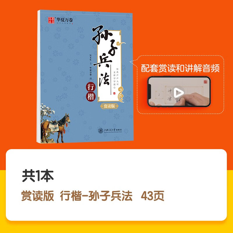 华夏万卷字帖楷书行楷练字成年男女生卢中南练字帖大学生正楷硬笔 孙子兵法[行楷-带蒙纸]
