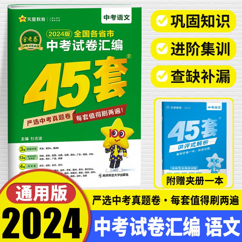 金考卷2024中考45套汇编真题卷全国各省市中考真题汇编45套中考必刷题必刷卷真题试卷练习册天星教育初升高 中考 语文 全国版
