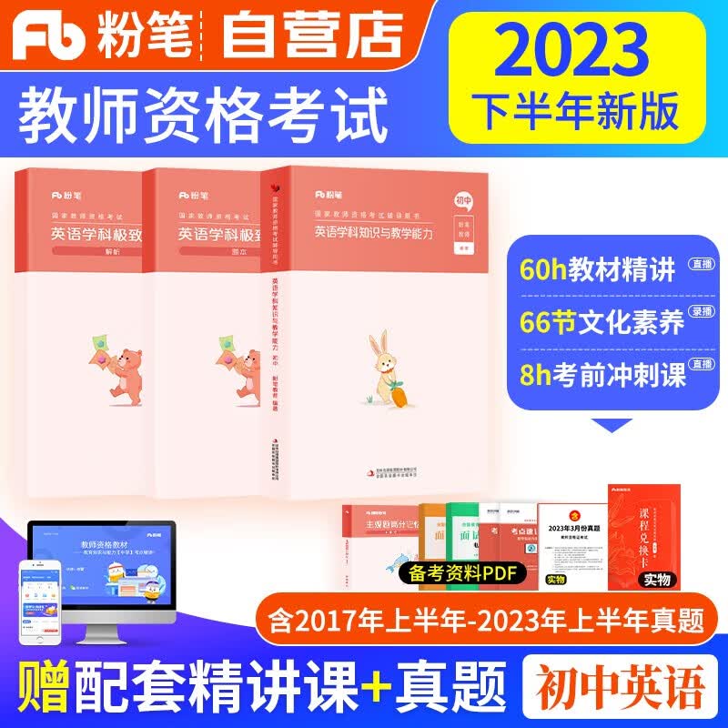 教师资格证考试用书2023中学初中英语下半年 粉笔教资考试资料 学科知识与教学能力教材+历年真题 科目三 可搭华图中公教育教师考编面试网课视频
