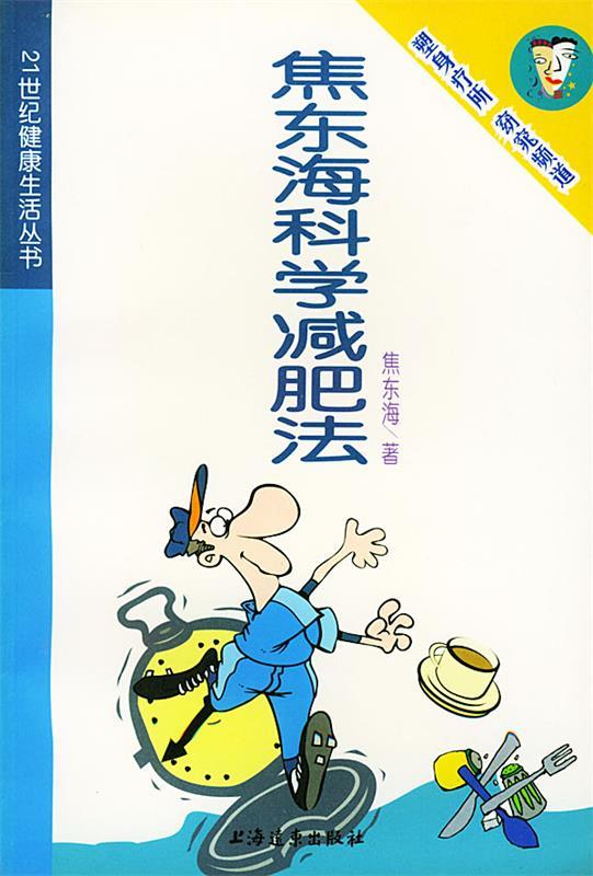 焦东海科学减肥法
