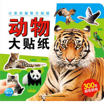 小宝贝益智大贴纸:动物大贴纸 海豚传媒 9787535395726