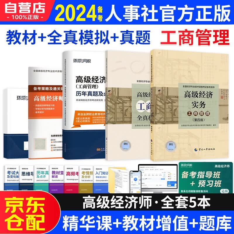 备考2024高级经济师2023考试教材用书+全真模拟+历年真题及模拟卷 高级经济实务【工商管理】 赠送环球网校视频课程+手机电脑题库做题软件