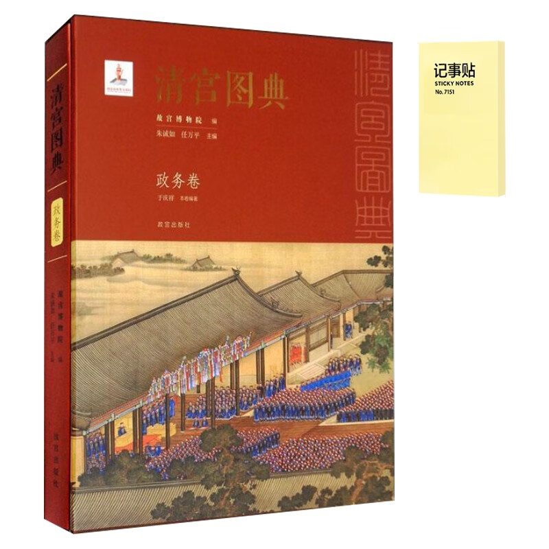 清宫图典 政务卷（全1册）+记事便签1本