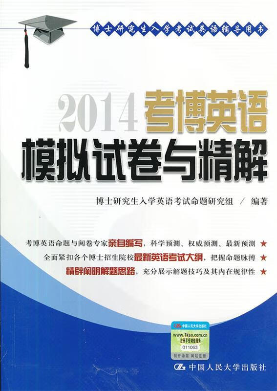 2014考博英语模拟试卷与精解 博士研究生往常英语考试命题研究组编著【书】