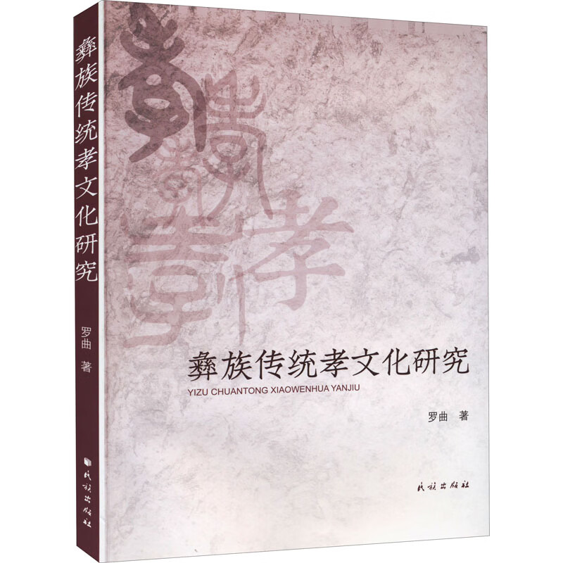 彝族传统孝文化研究 图书