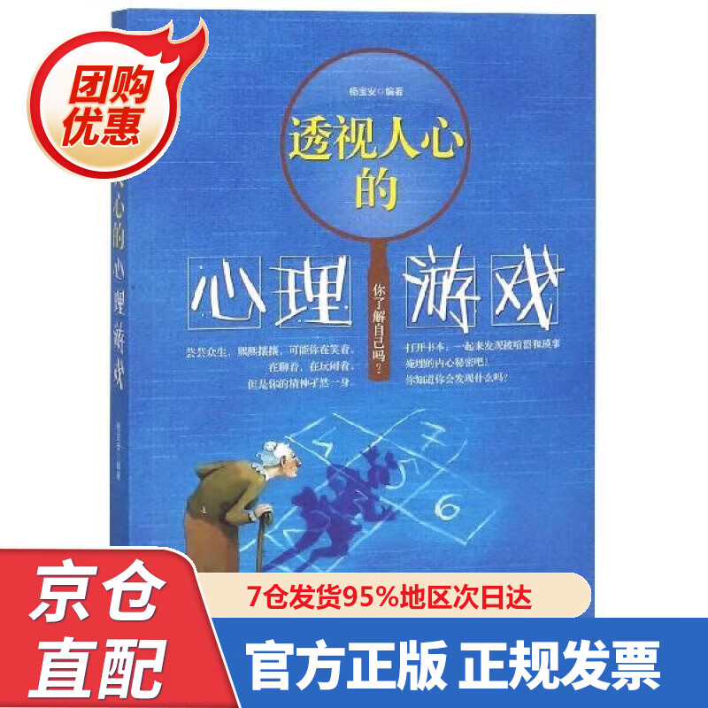 【新书】透视人心的心理游戏 杨宝安 978754844878 哈尔滨出版社