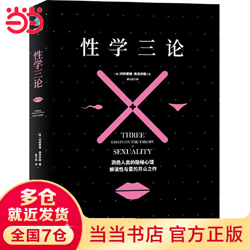 性学三论：弗洛伊德三大不朽名作之一（精美插图版）