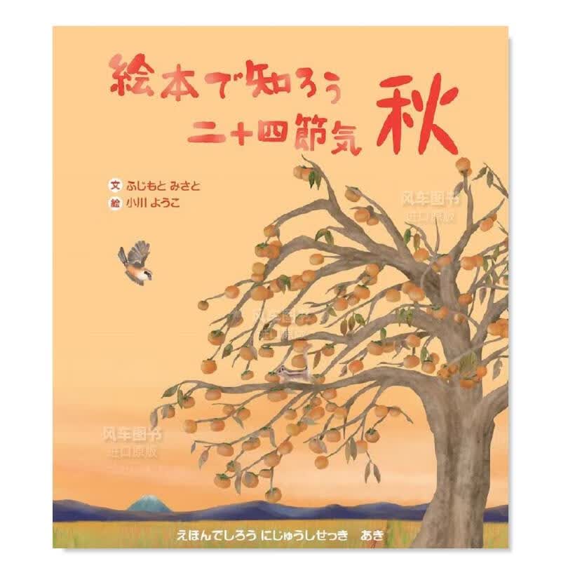 通过绘本了解二十四节气 秋篇 絵本で知ろう二十四節気 秋 日文原版图书籍日语绘本