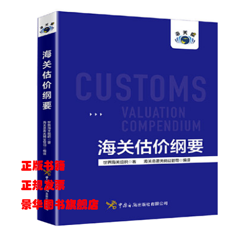 现货 海关估价纲要  海关出版社