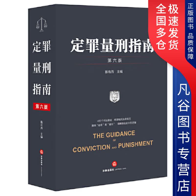 【书】定罪量刑指南（第六版）