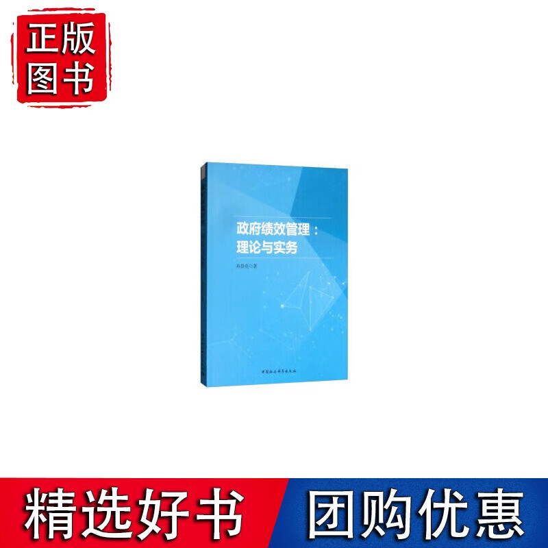 政府绩效管理：理论与实务