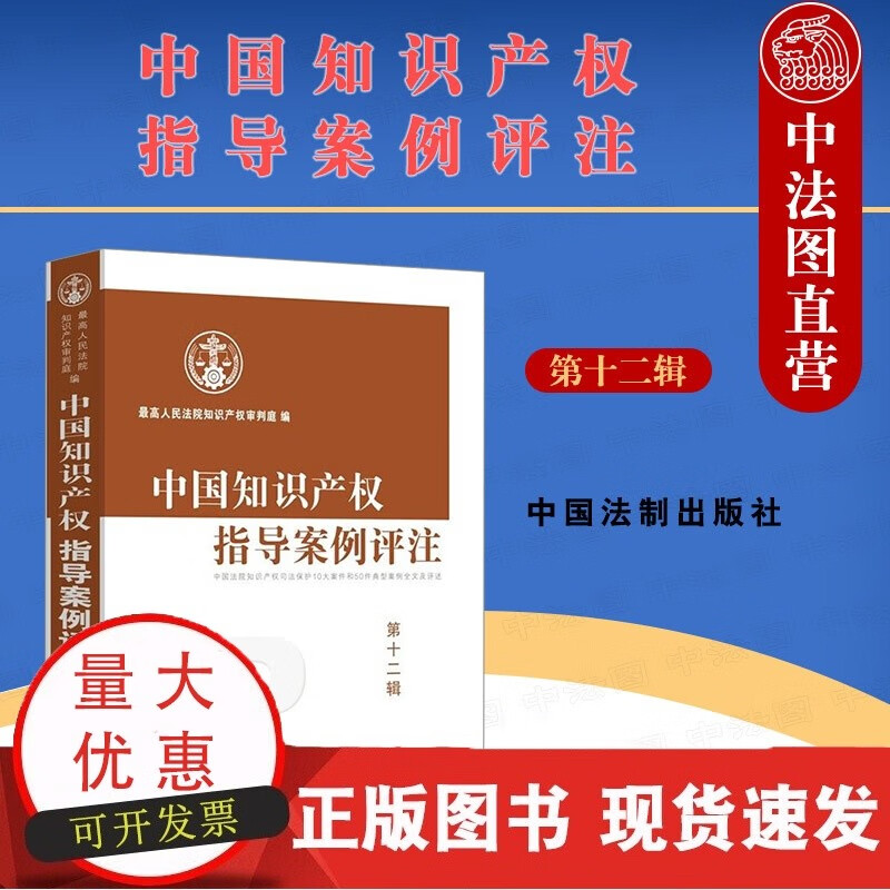 中法图 中国知识产权指导案例评注 第十二辑 知识产权司法保护案例裁判要旨诉讼观点审判方法 不正当竞
