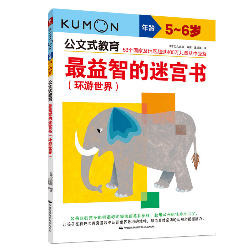 公文式教育：最益智的迷宫书（环游世界）（5-6岁）