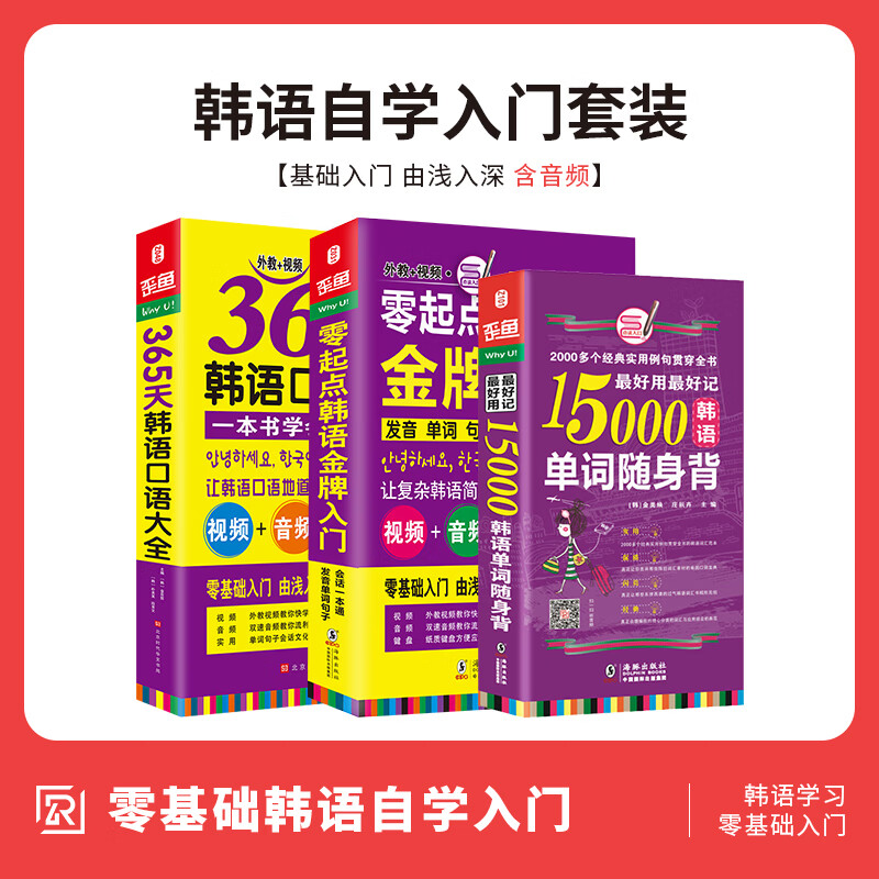 零起点韩语入门+365天韩语口语+15000韩语单词（3册）同步音频 新