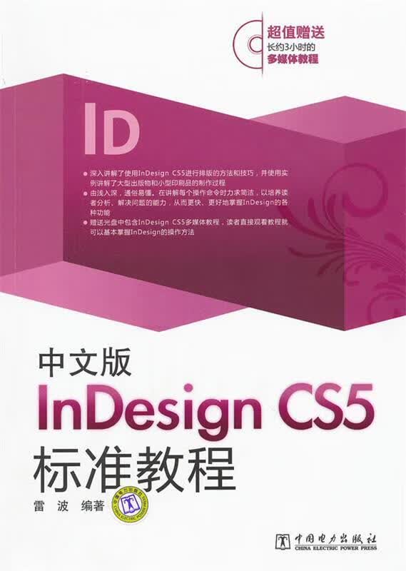 中文版InDesign CS5标准教程 雷波【书】