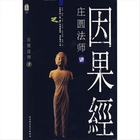 ()庄圆法师讲因果经/庄圆法师 着