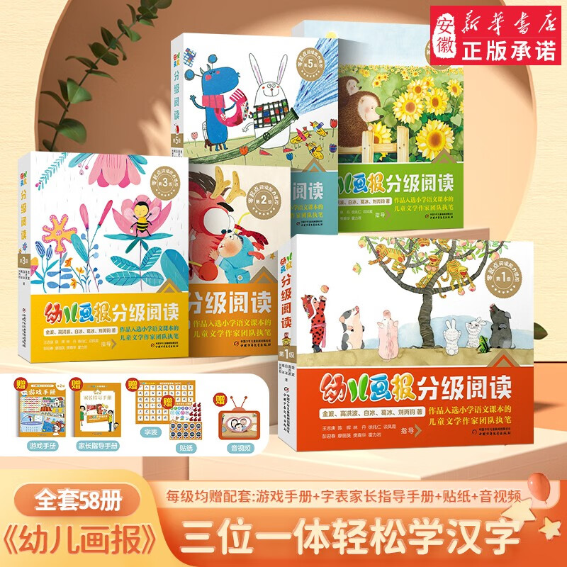 幼儿画报分级阅读1+2+3+4+5级全套 3-6-7岁幼小衔接儿童识字书幼儿认字汉语启蒙认知宝宝书籍绘本阅读幼儿园识字中文自主分级读物 （全58册）幼儿画报第1-5级+赠手册+贴纸+字表
