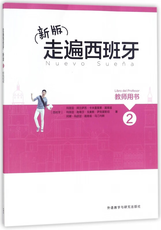 新版走遍西班牙(2教师用书)
