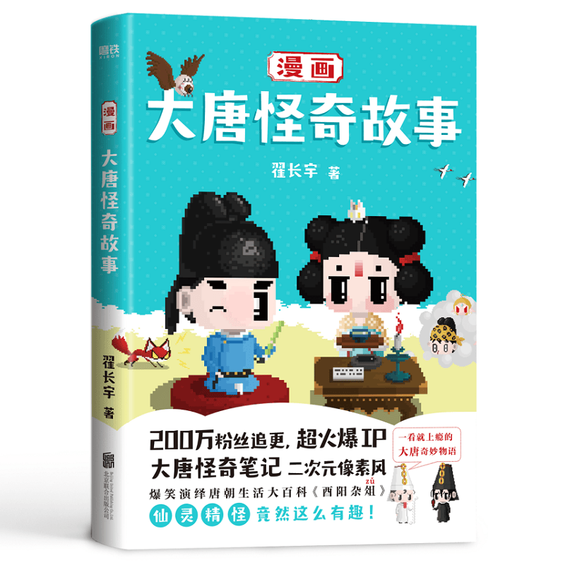 漫画大唐怪奇故事 翟长宇著 新书