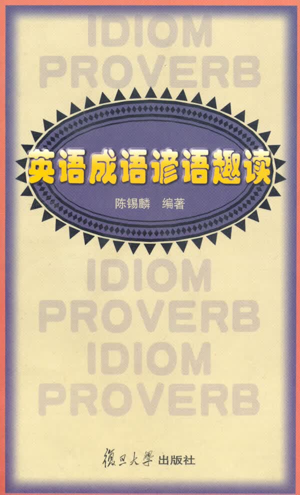英语成语谚语趣读【特惠】
