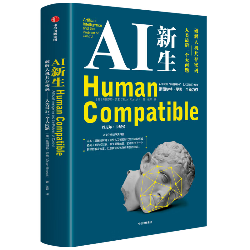 AI新生--破解人机共存密码·人类最后一个大问题 （精装） 9787521719512 中信