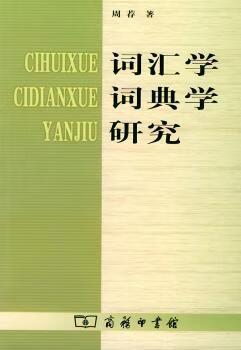 词汇学词典学研究字典词典/工具书/汉语字典周荐著9787100042086商务印书馆