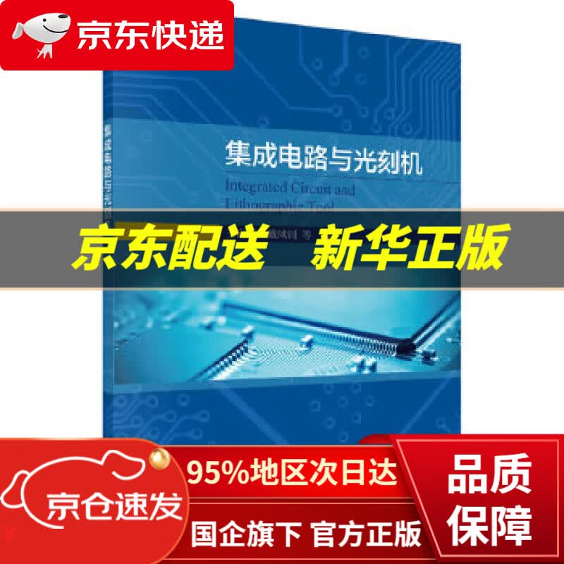 【 】集成电路与光刻机 王向朝等 科学出版社
