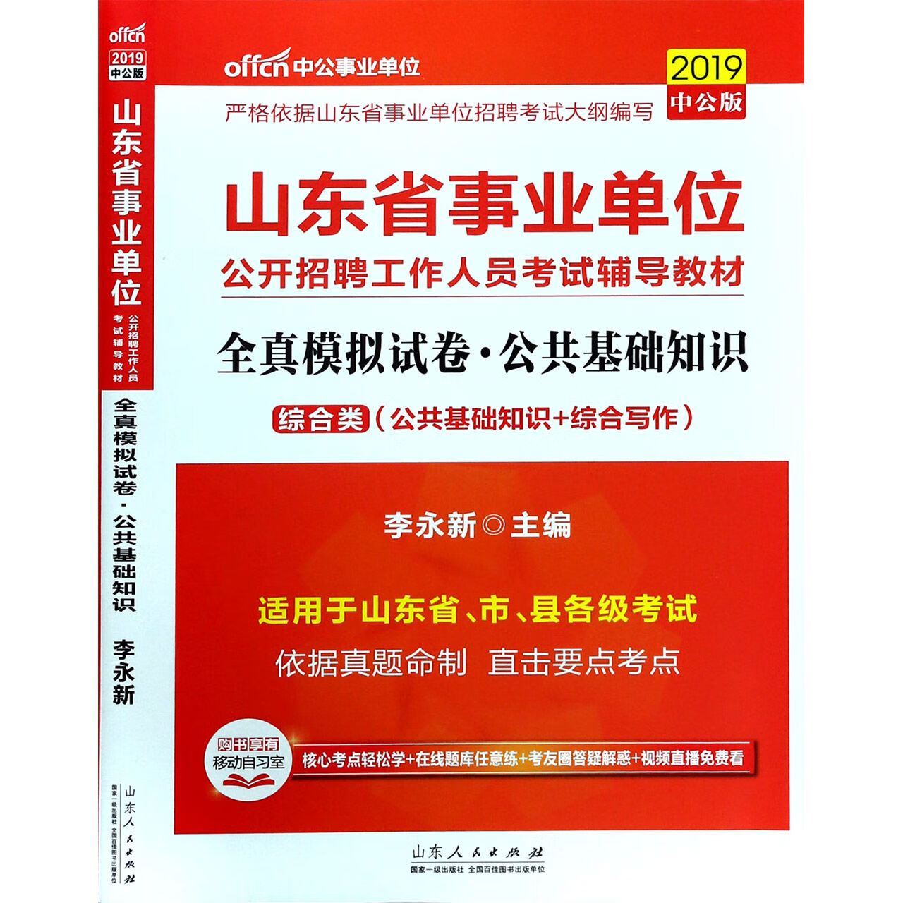 公共基础知识全真模拟试卷(综合类公共基础知识+综合写作适用于山东省市县各级考试2018