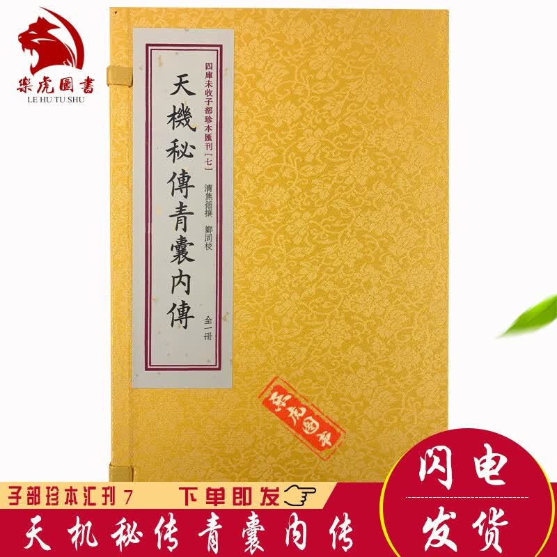 天机秘传青囊内传：四库未收子部珍本汇刊7 宣纸线装 焦循撰 古籍影印本 华龄出版社