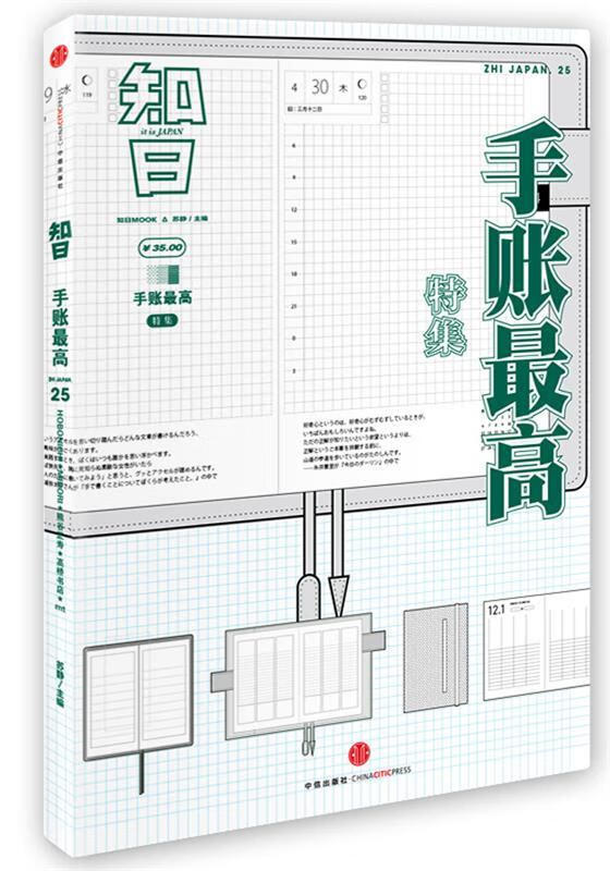 知日· 手账 苏静编