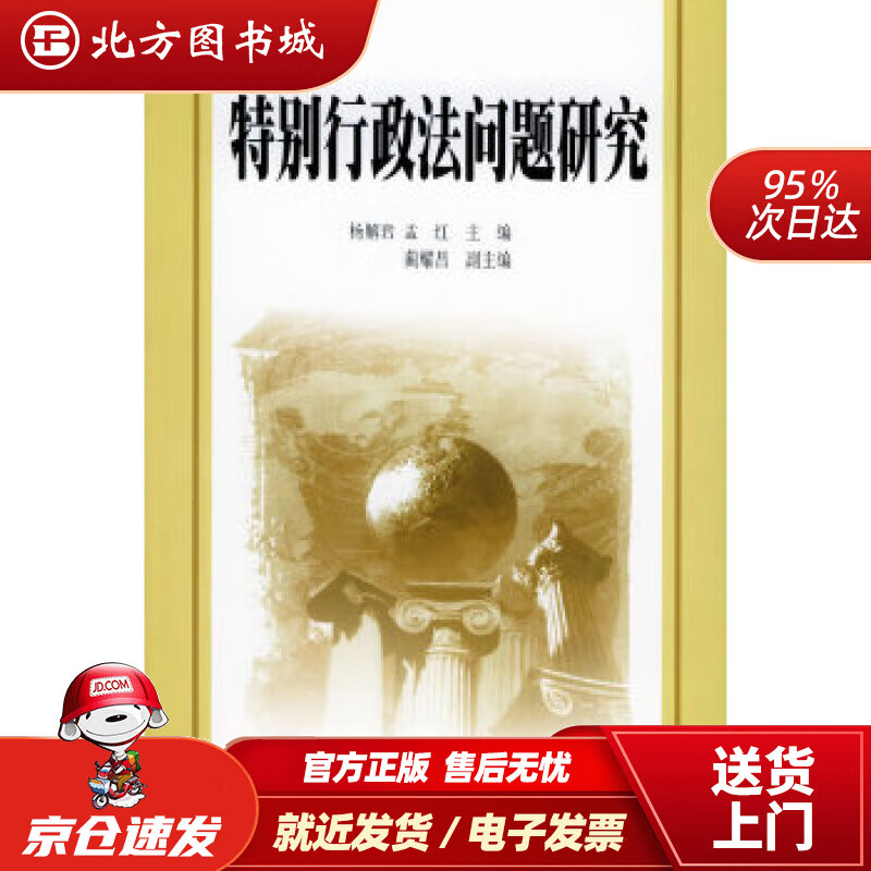 【现货】特别行政法问题研究杨解君,孟红 北方图书城