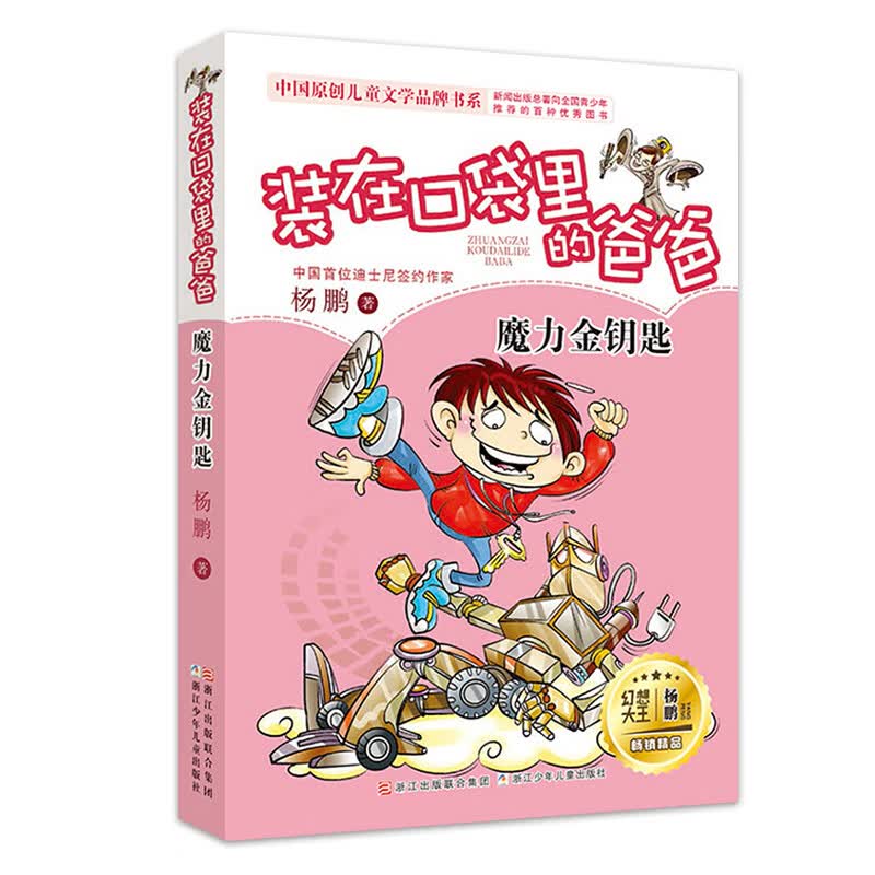 装在口袋里的爸爸版 全套24册 文字版杨鹏系列的书儿童小说三四五六年级课外阅读书8-10-12岁小学生元宇 8.魔力金钥匙