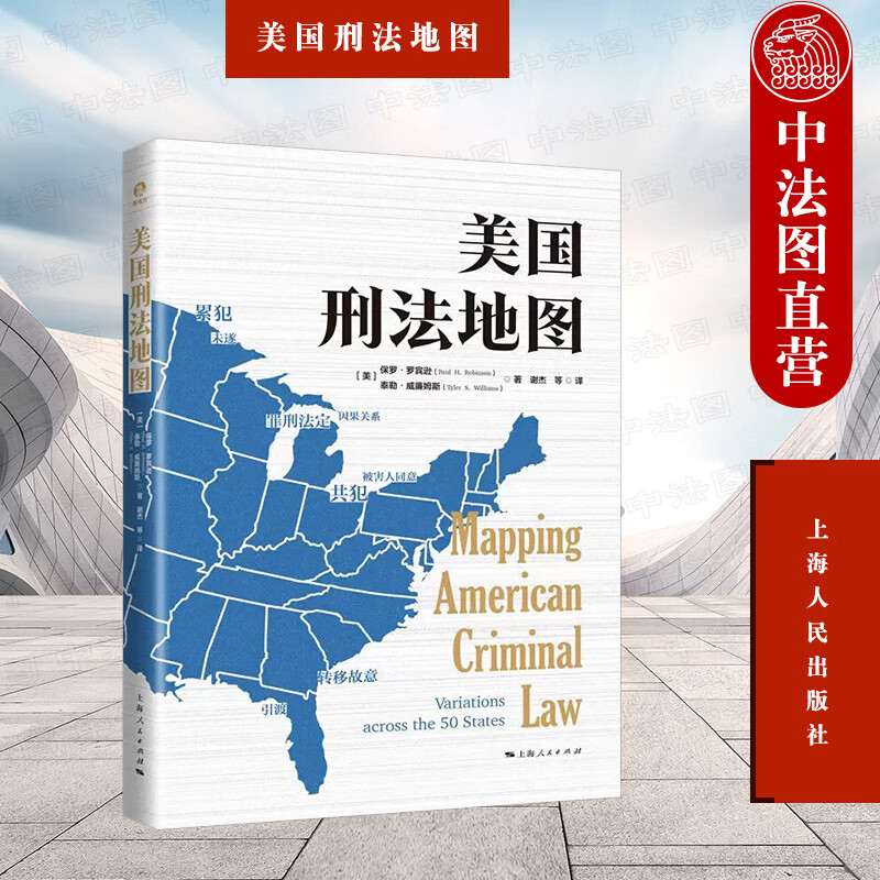 美国刑法地图 （美）罗宾逊 威廉姆斯 上海人民出版社 9787208179936