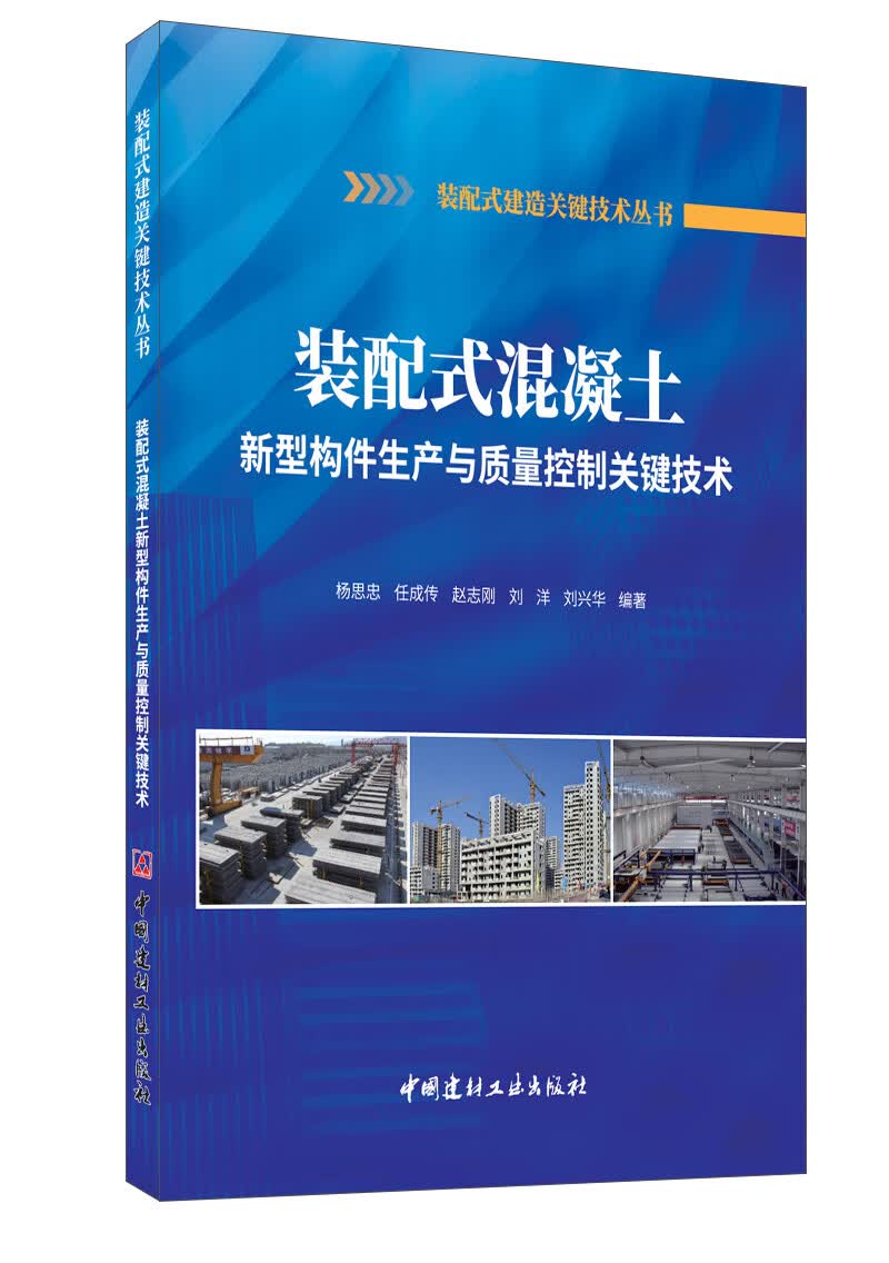 装配式混凝土新型构件生产与质量控制关键技术