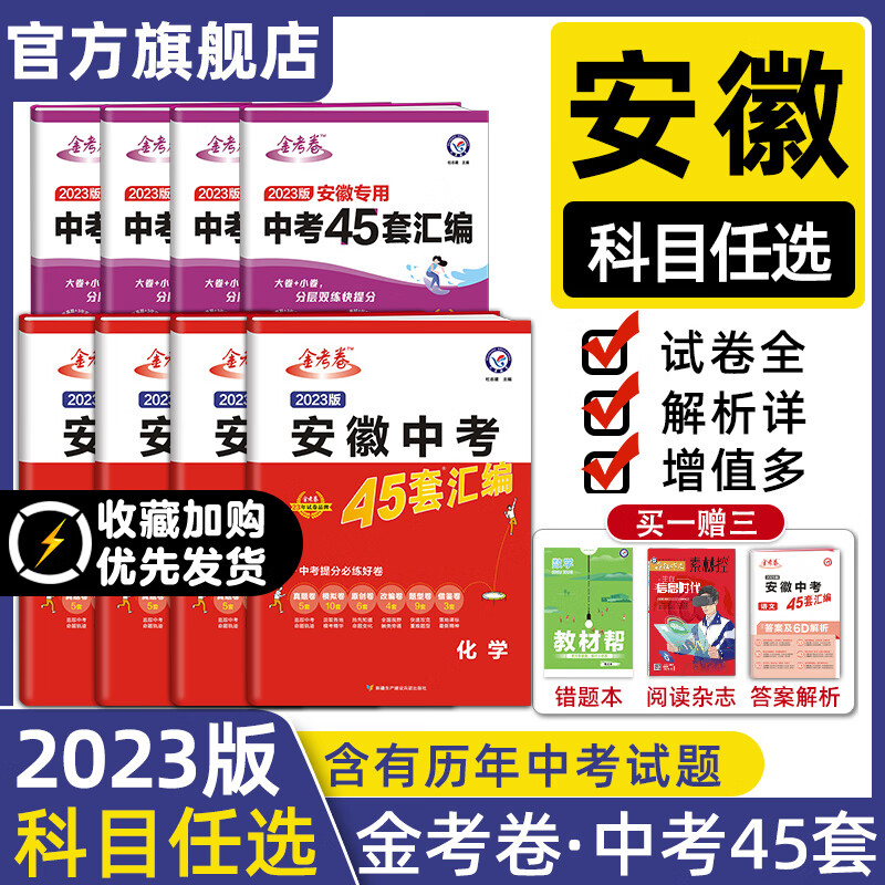 金考卷2023版安徽中考45套汇编历年真题试卷金考卷中考提分必练好卷语文数学英语物理化学道德历史生物地理初 数学（紫皮） 安徽省