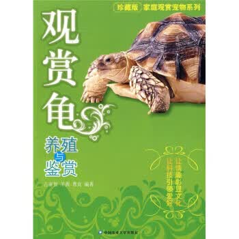 观赏龟养殖与鉴赏 占家智,羊茜,曹良 著