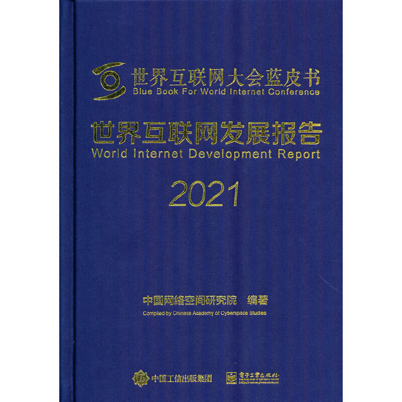 世界互联网发展报告2021