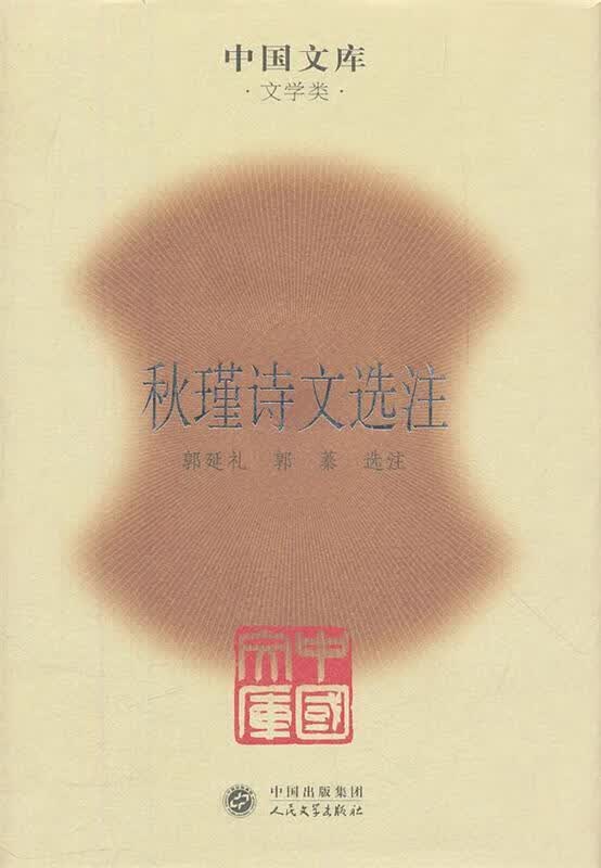 秋瑾诗文选注
