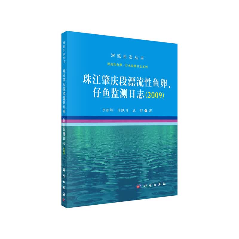 珠江肇庆段漂流性鱼卵、仔鱼监测日志(2009)