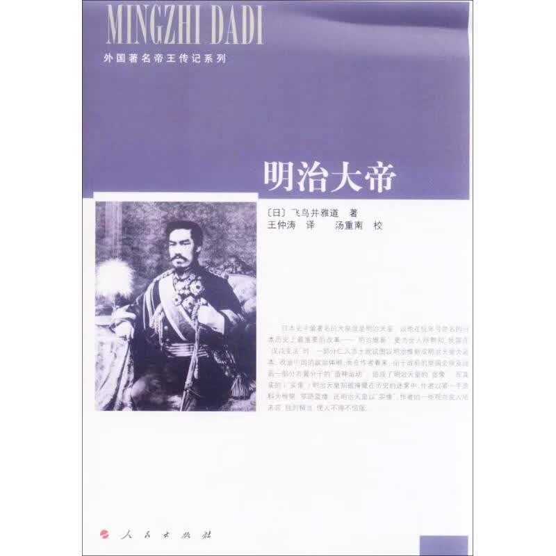 明治大帝 飞鸟井雅道 著 王仲涛 译