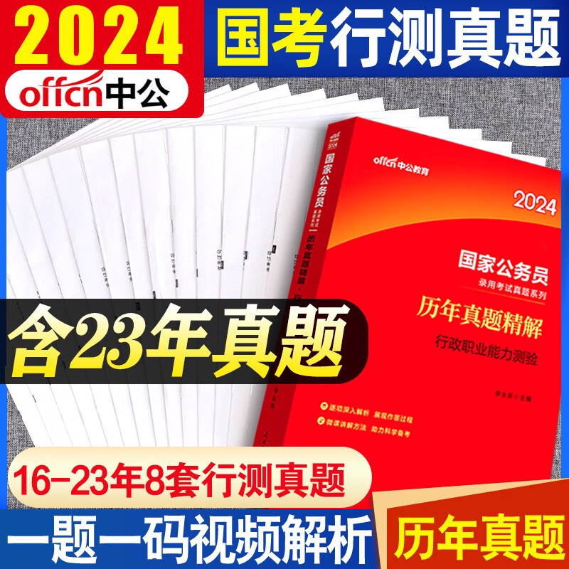 国考历年真题试卷2024年国家公务员考试卷子行测申论真题卷历年真题行政职业能力测验测试2023年省考套卷刷题题库 国考 【行测 历年真题试卷】