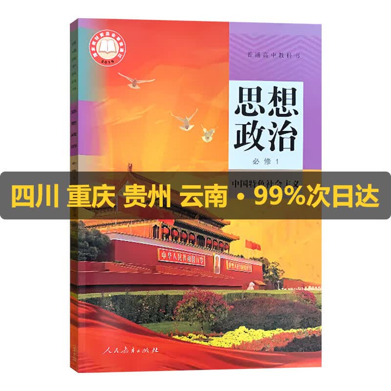 高中一年级上册下册全套课本教材 高一上册下册教科书全套科目版本自选 人教版-政治必修1【新】 高一上下册