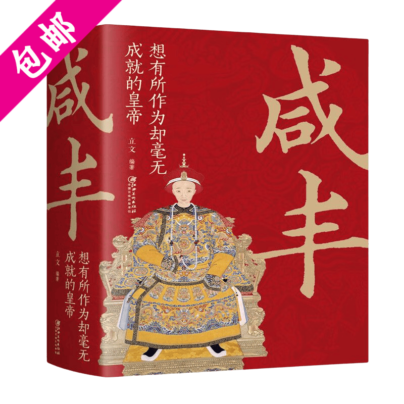 【3折包邮】大清朝十二帝传记 咸丰：想有所作为却毫无成就的皇帝