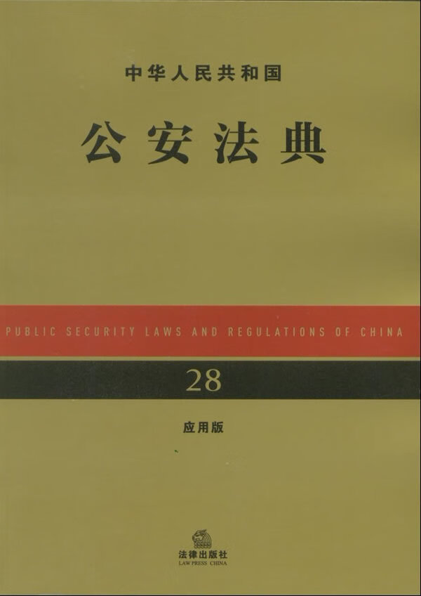 中华人民共和国公安法典