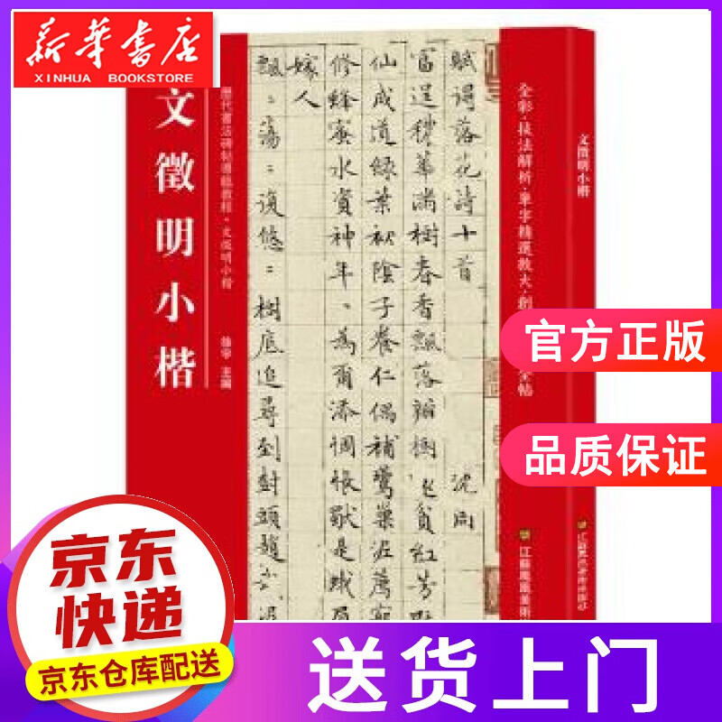 文徵明小楷 [中]徐宇 江苏凤凰美术出版社