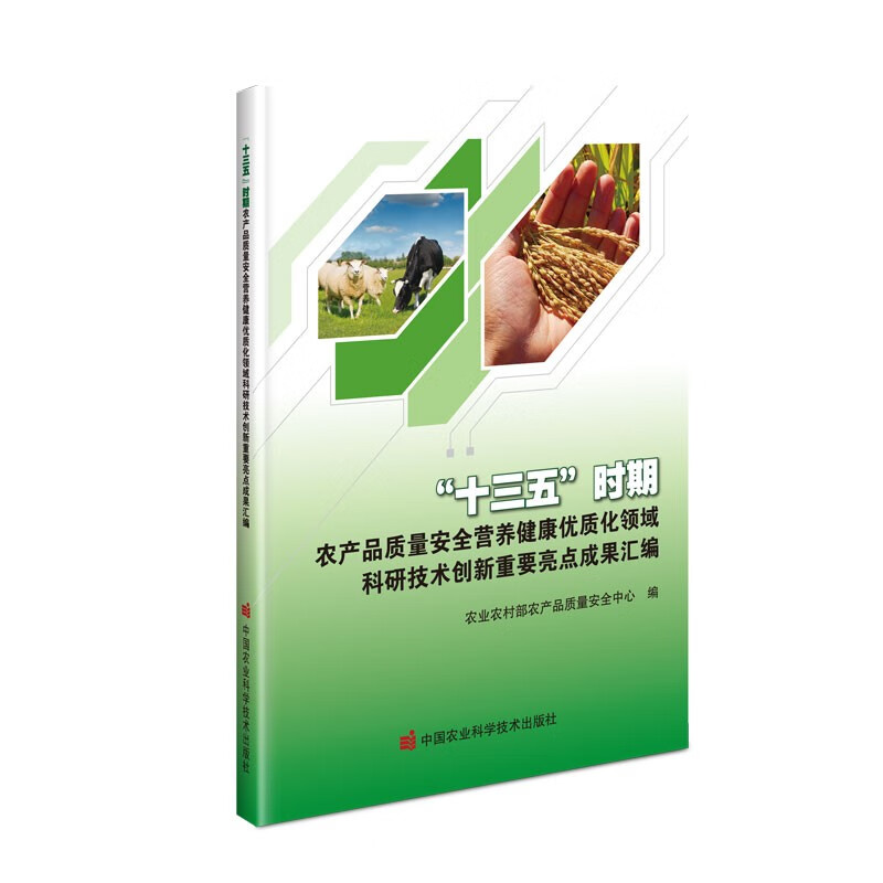 “十三五”时期农产品质量安全营养健康优质化领域科研技术创新重要亮点成果汇编