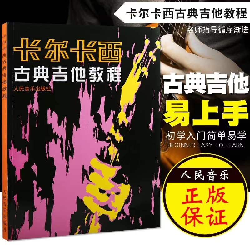 卡尔卡西古典吉他教程
