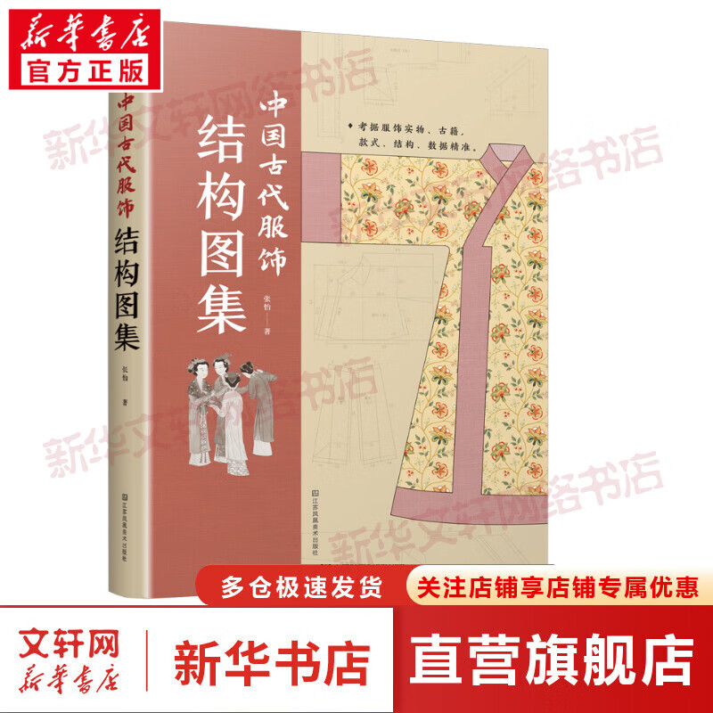 中国古代服饰结构图集 图书