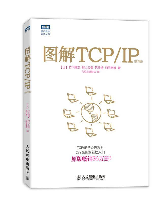 【新华】图解TCPIP 第5版(图灵出品) [日]竹下隆史等著,乌尼日其其格译 人民邮电出版社
